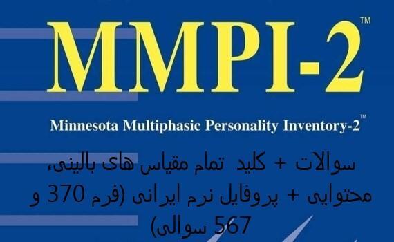 سوالات + کلید + تمام مقیاس های اصلی mmpi-2 با تخفیف ویژه - رواد